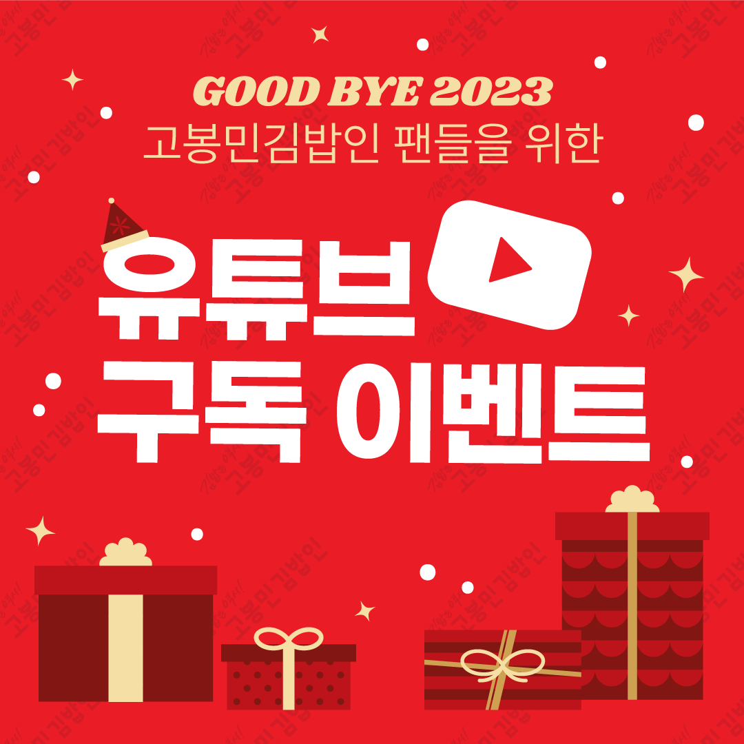 ::이벤트 | 고봉민김밥인::