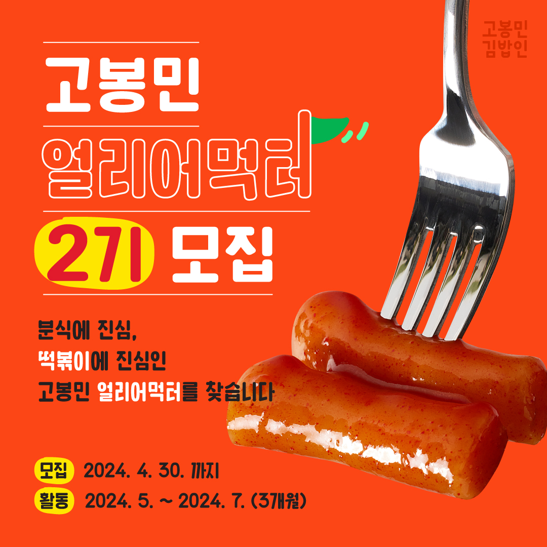 ::이벤트 | 고봉민김밥인::